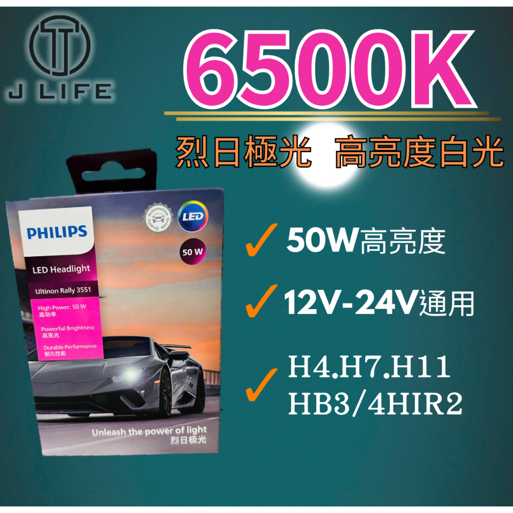 PHILIPS LED 12-24V 50W 3551 烈日極光 高亮度 白光 H11 H4 H7 | 蝦皮購物