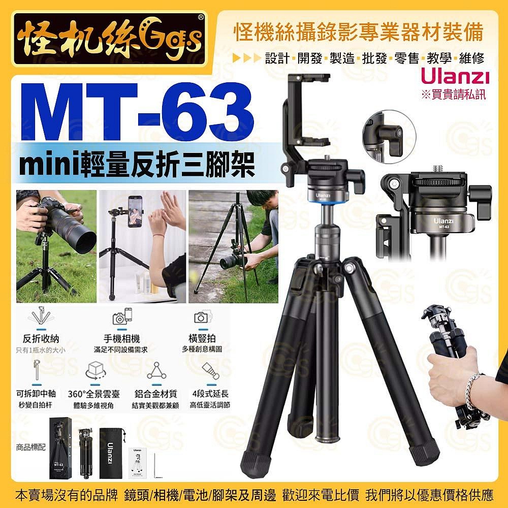 怪機絲 Ulanzi MT-63 mini 反折輕量三腳架-542 手機相機通用 超輕專業攝影鏡頭三腳架 | 蝦皮購物