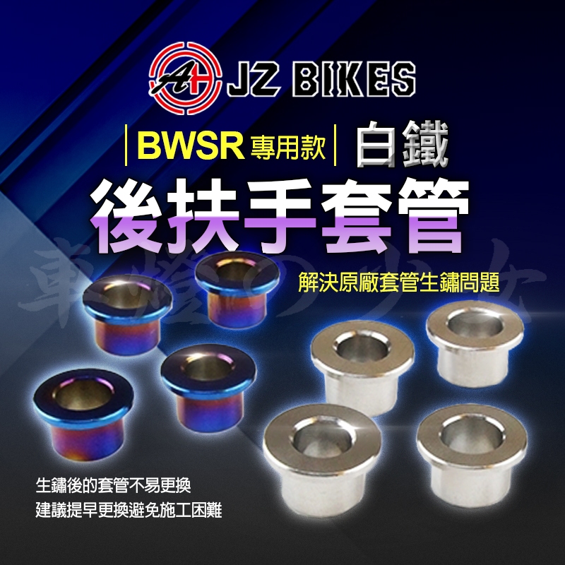 傑能 JZ｜後扶手套管 白鐵 套筒 套管 襯套 後扶手 適用 BWS-R BWSR | 蝦皮購物