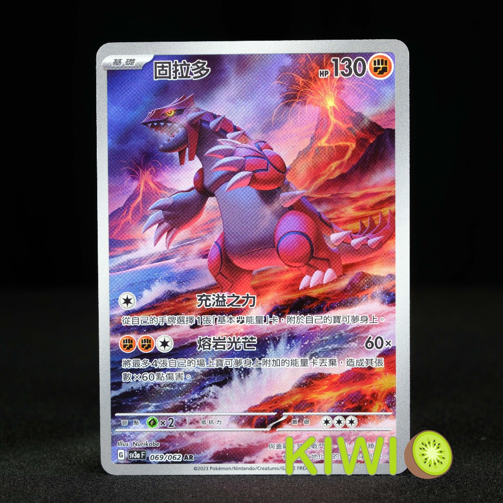 KIWI 🥝 PTCG 中文版 AR 固拉多 SV3A 069/062 | 蝦皮購物