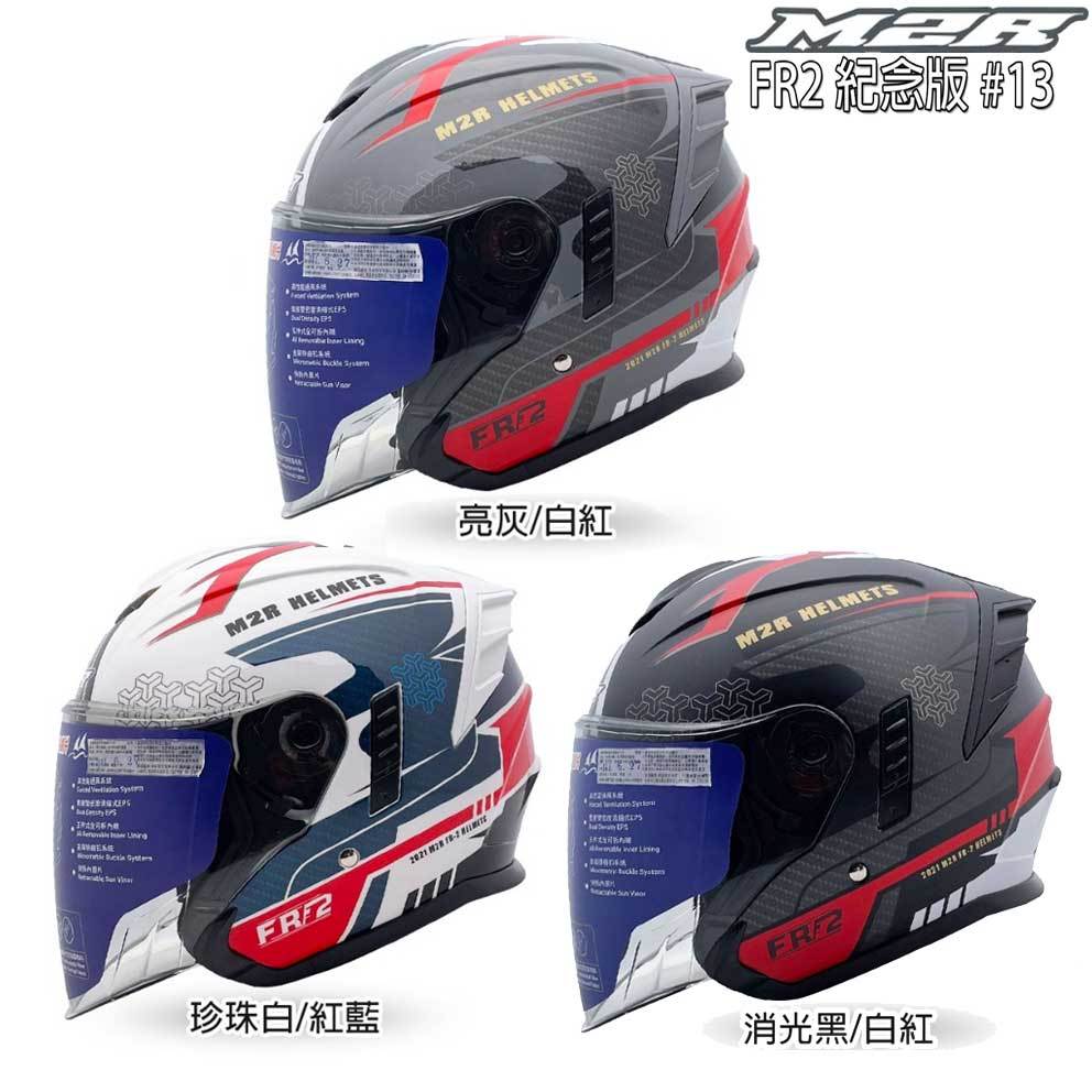 M2R FR-2 紀念版 #13 極馳 三色 排扣 3/4罩 安全帽 抗UV 內藏墨鏡 透氣 FR2 新版 彩繪 消光黑 | 蝦皮購物