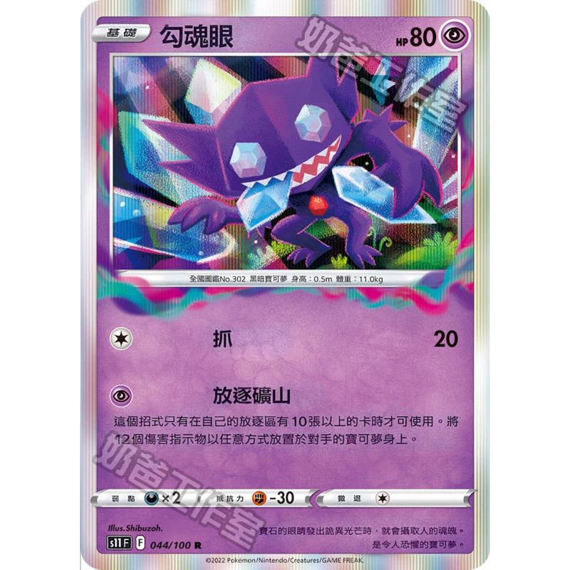 PTCG 中文版 S11 迷途深淵 R 勾魂眼 | 蝦皮購物