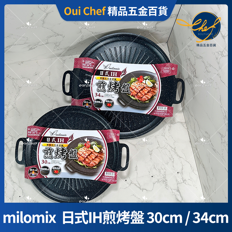【現貨】milomix 日式IH煎烤盤 30cm / 34cm 露營 野炊 燒肉盤 烤肉盤 煎盤 烤肉 烤盤 燒烤盤 | 蝦皮購物