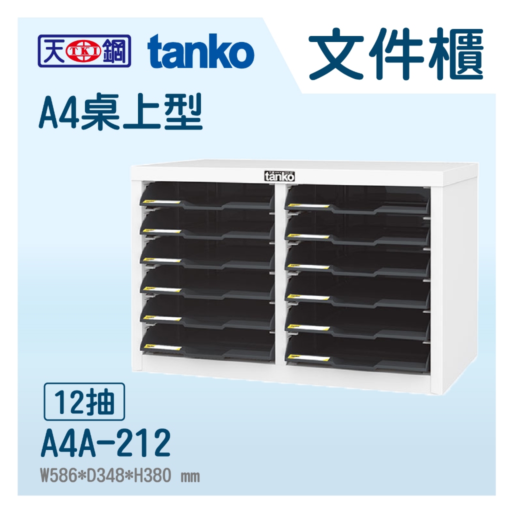 🗄【Tanko天鋼】桌上型文件箱 A4A-212 A4文件櫃 OA文件櫃 文件收納櫃 檔案收納櫃 公文櫃 分類文件箱 | 蝦皮購物