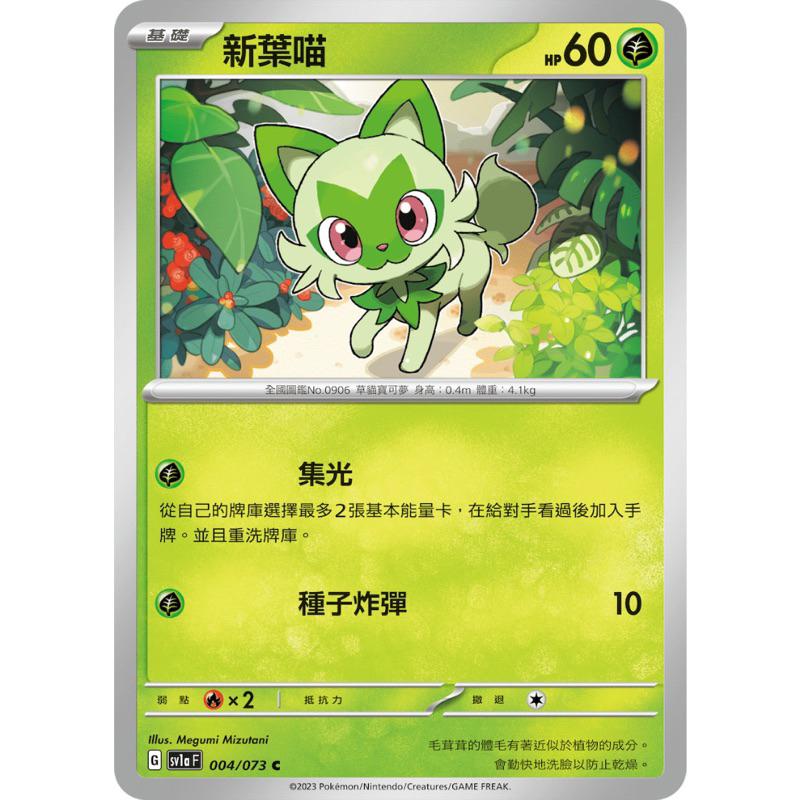 PTCG 中文版 新葉喵 sv4a sv4aF 012/190 sv1aF SV1a 004/073 C 版本隨機 | 蝦皮購物