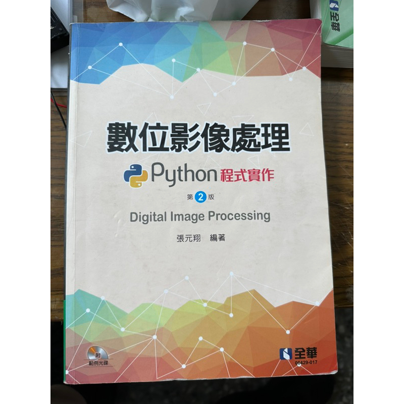 數位影像處理 Python 程式實作 第2版 | 蝦皮購物