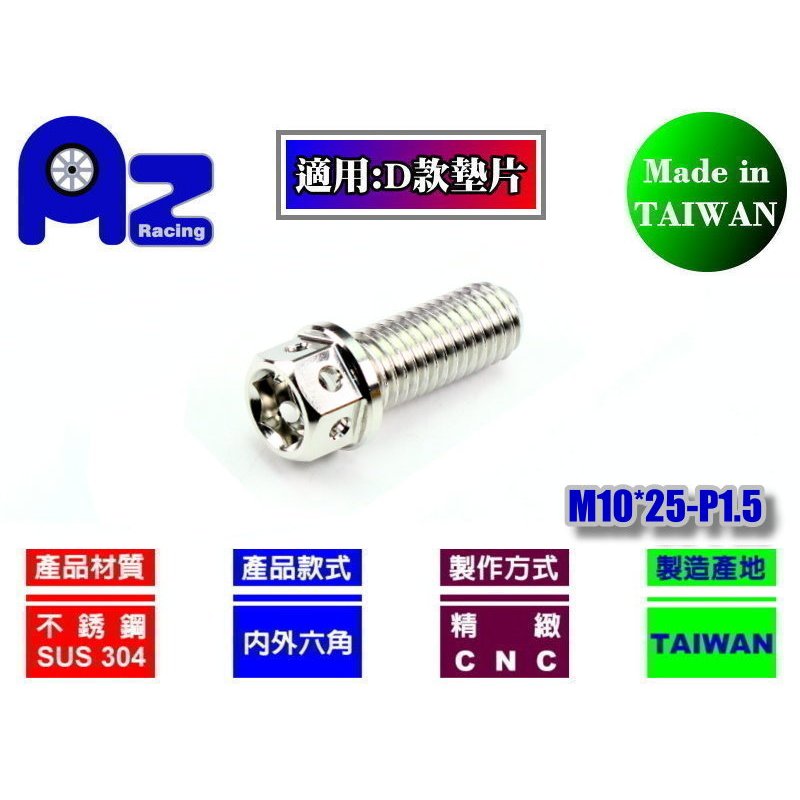 精緻CNC不鏽鋼304/鍍鈦 內外六角螺絲M10*25mm牙距P1.5(台灣製) | 蝦皮購物