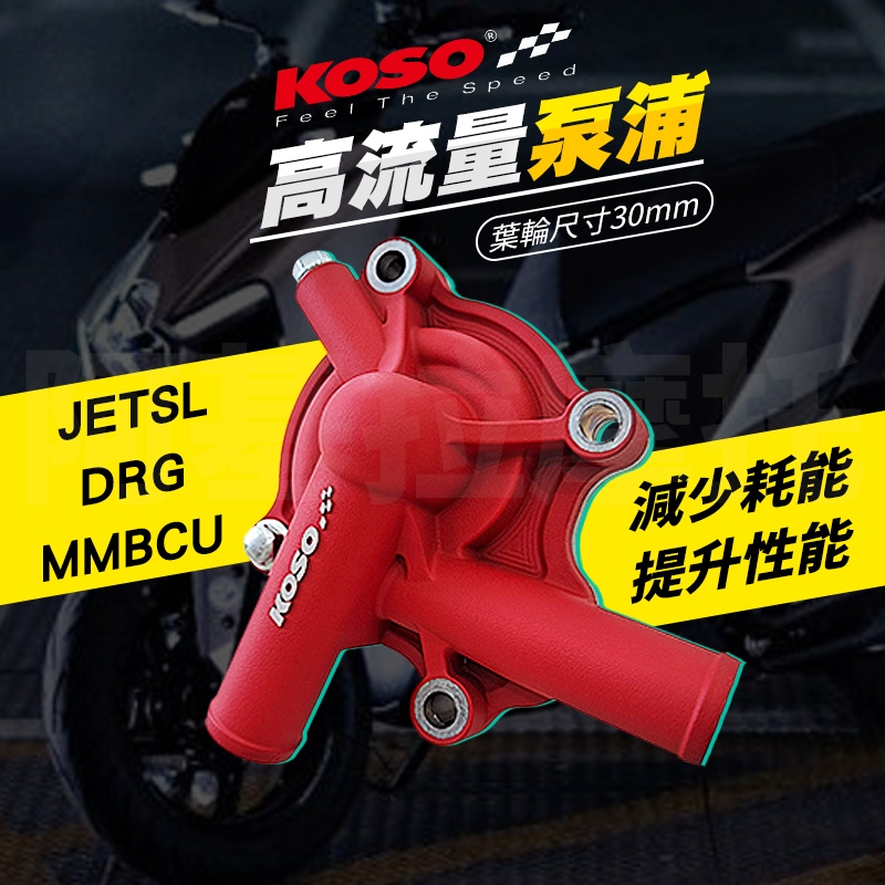 KOSO DRG 高效率水幫浦 水泵浦 水幫浦 幫浦 泵浦 適用 JET SL DRG 龍 MMBCU 曼巴 | 蝦皮購物