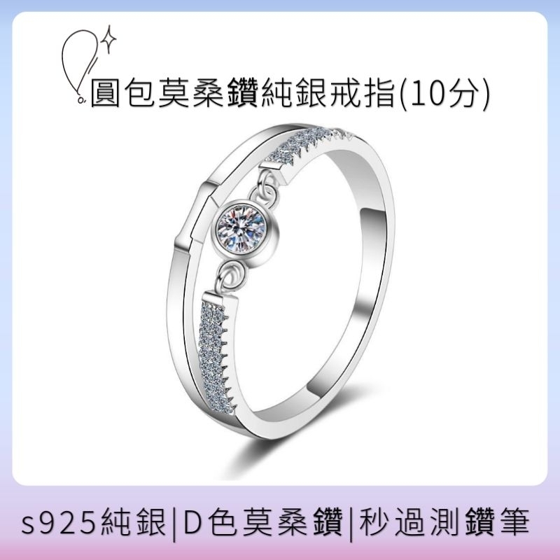 【瑞馨莫寶925純銀鍍pt950金10分莫桑石圓包戒指假一罰十 | 蝦皮購物