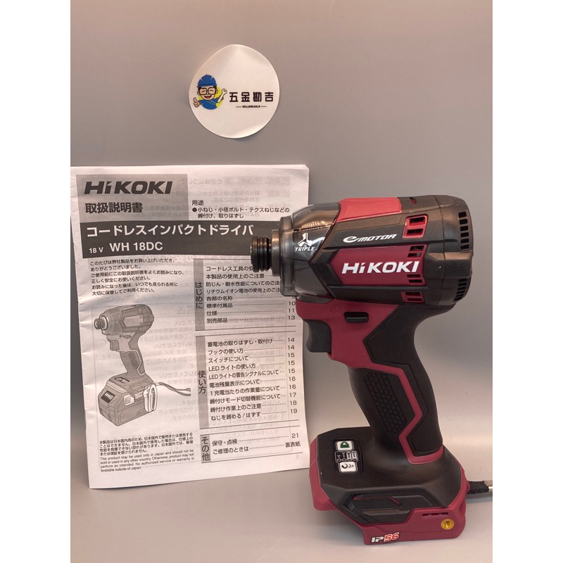 《五金勘吉》HIKOKI WH18DC WH36DC WH12DCA 輕巧機皇 超強扭力起子機 衝擊起子機 | 蝦皮購物