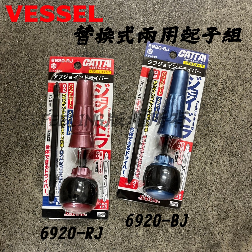 新龜 SUNFLAG 兩用替換式起子組 十字起子 6920-BJ 藍色 6920-RJ 紅色 | 蝦皮購物