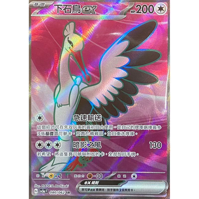 寶可夢 PTCG 下石鳥ex SV3a 080/062 SR | 蝦皮購物