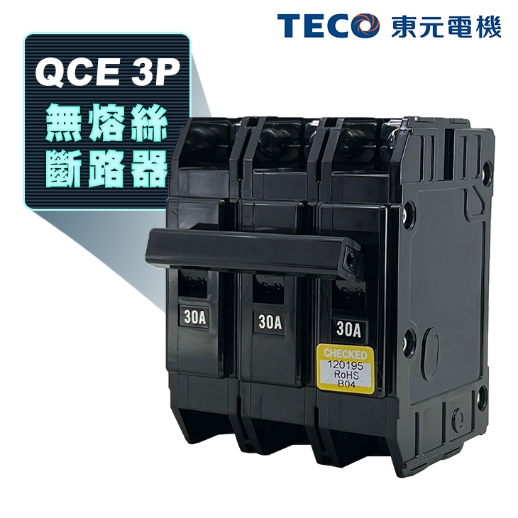 (公司貨)東元 QCE 3P 卡式無熔絲斷路器 無熔絲開關 100AF NFB MCCB(工業包) | 蝦皮購物