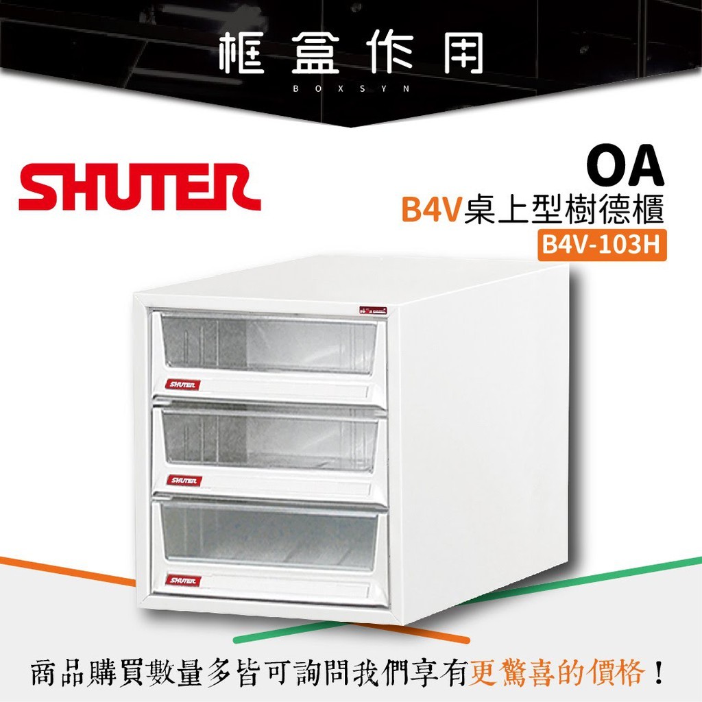【樹德 Shuter】B4V-103H B4V桌上型樹德櫃 文件櫃 抽屜櫃 資料收納櫃 文書用 公文櫃 | 蝦皮購物