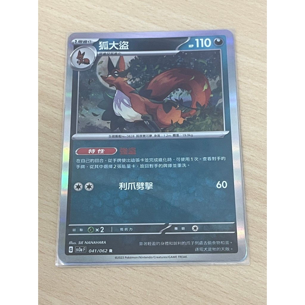 寶可夢卡牌 PTCG 激狂駭浪 中文版 SV3aF 狐大盜 041/062 R 閃卡 | 蝦皮購物