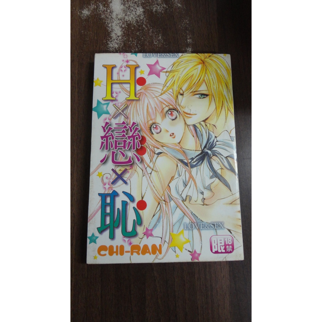 【書倉庫】 HX戀X恥(CHI-RAN)/ 在你耳邊告白 / 昔日的白晝之愛(葛井美鳥) =SB16 | 蝦皮購物