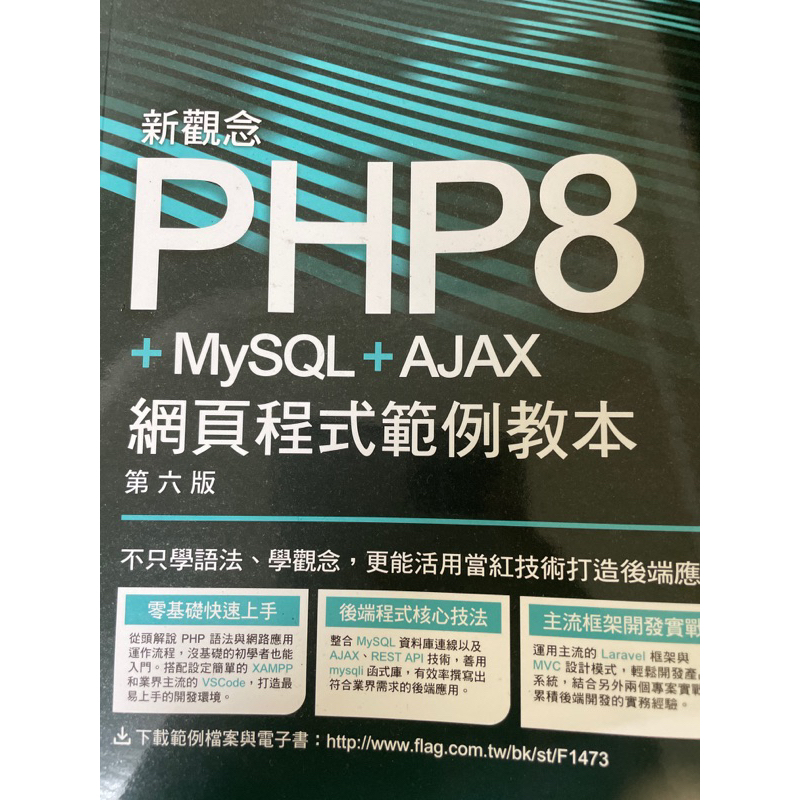 新觀念 PHP8+MySQL+AJAX 網頁程式範例教本 第六版 | 蝦皮購物