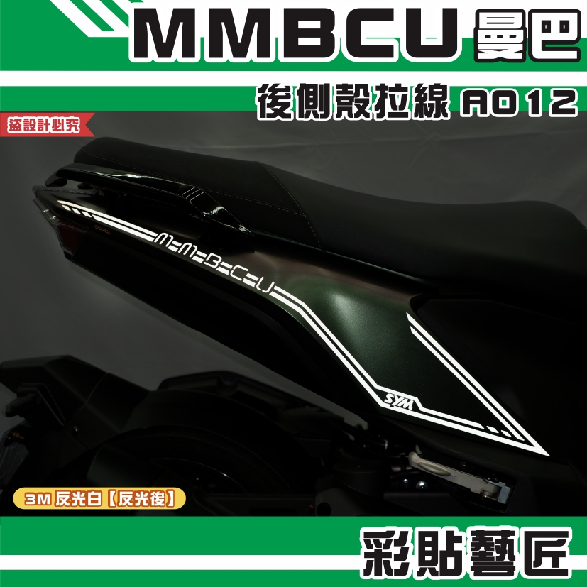 彩貼藝匠 MMBCU 曼巴 後側殼 拉線A012（一對）3M反光貼紙 拉線設計 裝飾 機車貼紙 車膜 | 蝦皮購物