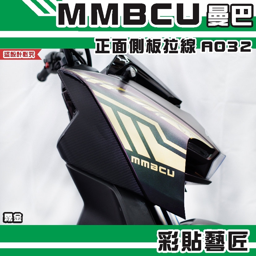 彩貼藝匠 MMBCU 曼巴 正面側板 拉線A032（一對） 3M反光貼紙 拉線設計 裝飾 機車貼紙 車膜 | 蝦皮購物
