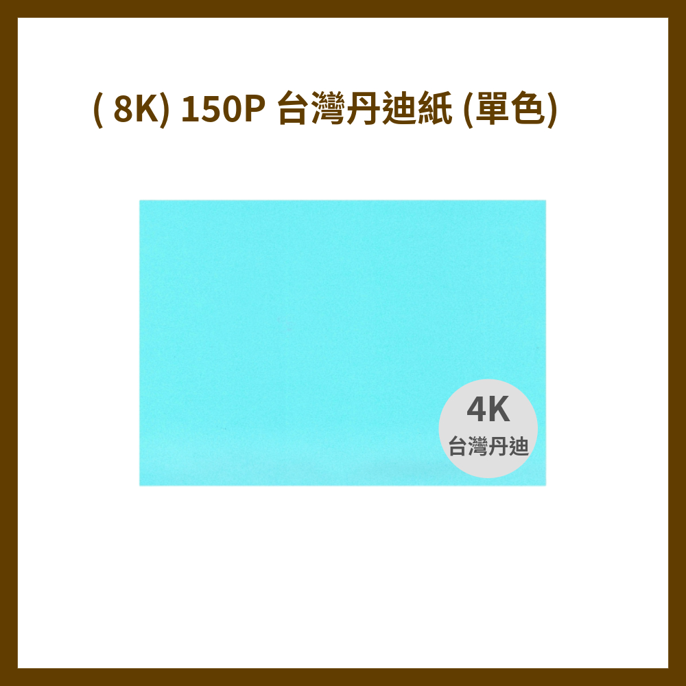 紙博館( 4K) 150P 台灣丹迪紙 (單色) 20入/包 | 蝦皮購物