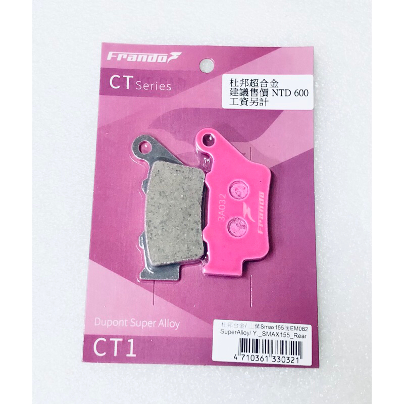 VJR125 、Smax 、Force 、BWSR 、4代戰 （後）Frando 杜邦合金 後碟煞來令 粉碟 | 蝦皮購物