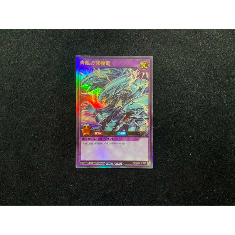 日版 遊戲王 RD RUSH DUEL rd/sd0a-jp001 青眼究極龍 金閃 金字亮面 金亮 究極的青眼傳說 | 蝦皮購物