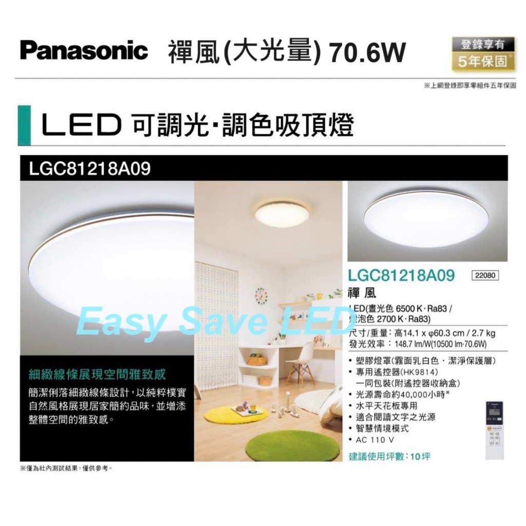含稅 Panasonic國際牌 LED LGC81218A09 70.6W 禪風大光量 調光調色吸頂燈 AC110V | 蝦皮購物
