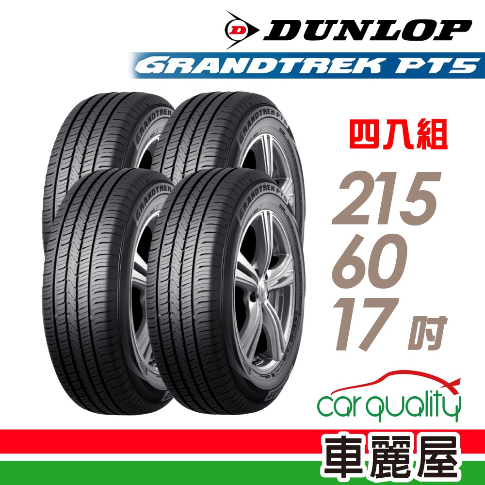 【DUNLOP 登祿普】輪胎_PT5-2156017吋_215/60/17_四入組_送安裝+四輪定位(車麗屋) | 蝦皮購物