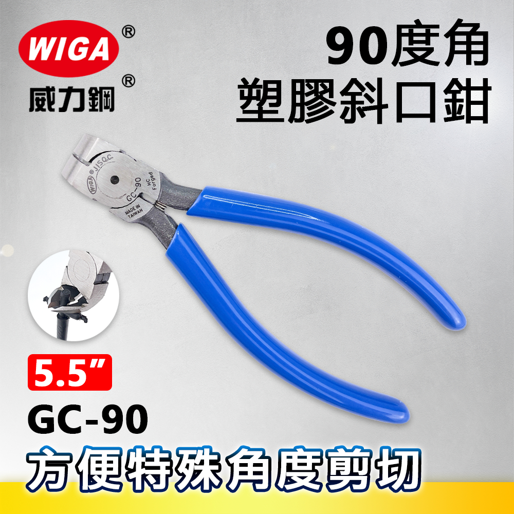 WIGA 威力鋼 GC-90 5.5吋 90度角塑膠斜口鉗 | 蝦皮購物