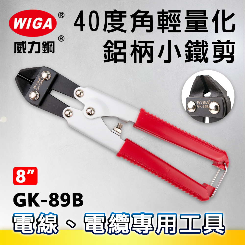 WIGA 威力鋼 GK-89B 8吋 40度角輕量化鋁柄小鐵剪 | 蝦皮購物