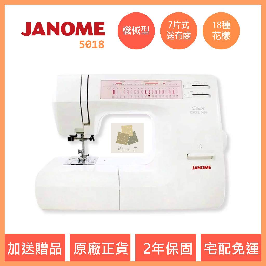 車樂美 JANOME 5018 縫紉機 機械型 全迴轉 裁縫車 針車 台中經銷商 | 布喜翻 | 蝦皮購物