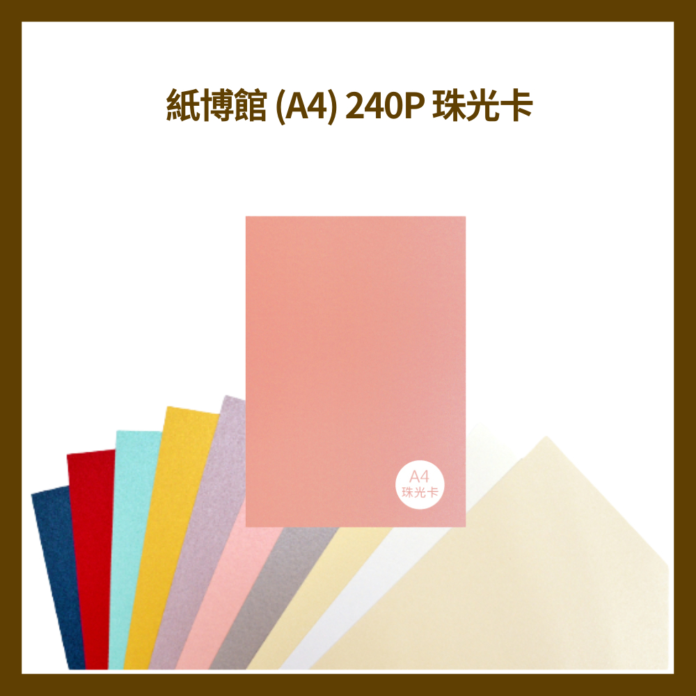 紙博館 (A4) 240P 珠光卡 25入/包 | 蝦皮購物