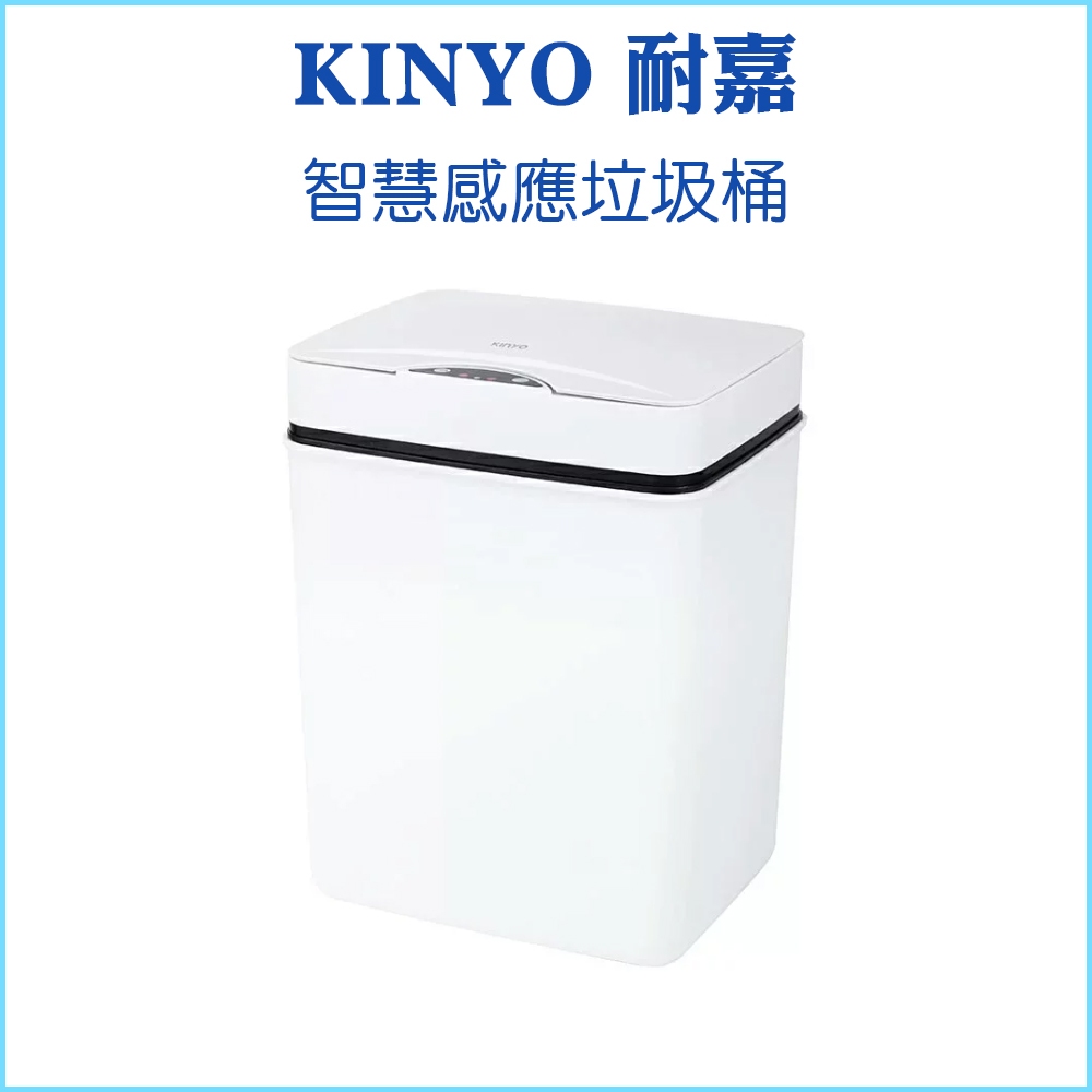 【KINYO 耐嘉】智慧感應垃圾桶 15L 電池式 EGC-1250 垃圾箱 垃圾桶 清潔 原廠一年保固 | 蝦皮購物