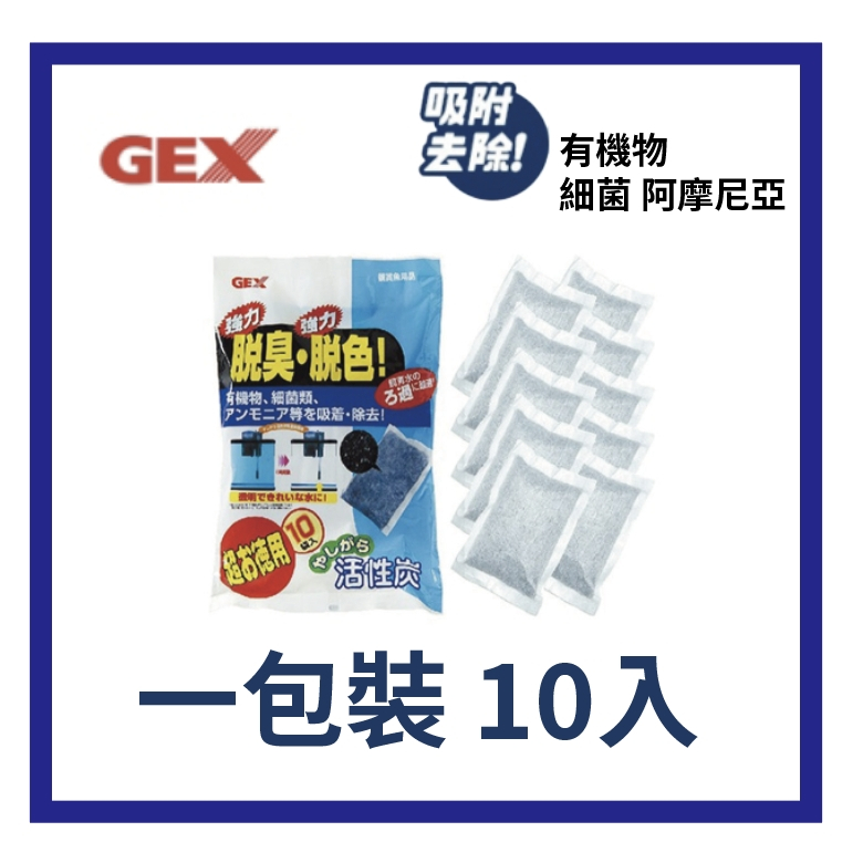 GEX-五味【脫臭脫色活性碳80g/10袋】800g濾材 淨水 活性碳包 過濾器 上部過濾 過濾 淨化水質 | 蝦皮購物