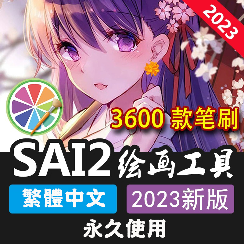 SAI2 2023 繁體中文 SAI軟體 Paint Tool SAI 繪圖軟體 筆刷 贈大禮包 永久使用 | 蝦皮購物