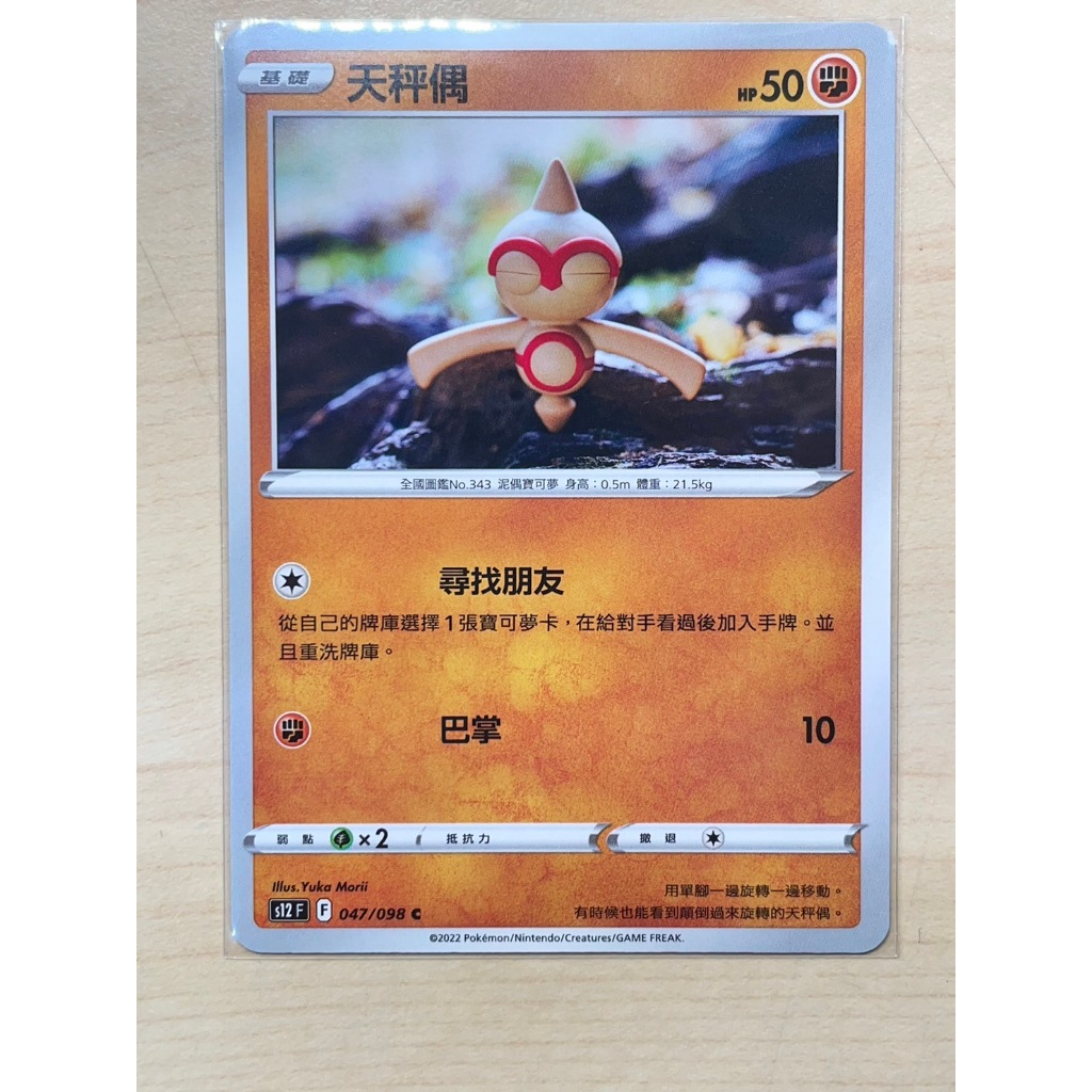 【PTCG】寶可夢 中文版 天秤偶 047/071 普卡 | 蝦皮購物