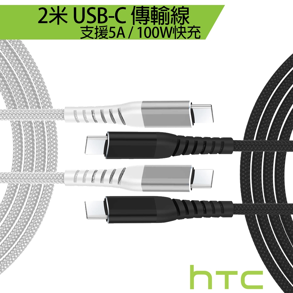HTC UC02 5A 100W快充 USB-C to USB-C 2米 原廠傳輸線 充電線 | 蝦皮購物