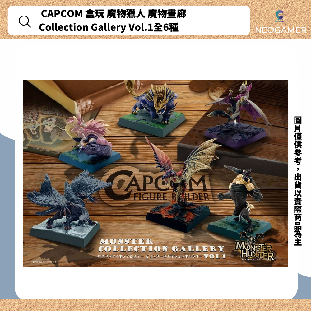 【NeoGamer】現貨 CAPCOM 盒玩 魔物獵人 魔物畫廊 Vol.1全6種 4976219126489 | 蝦皮購物