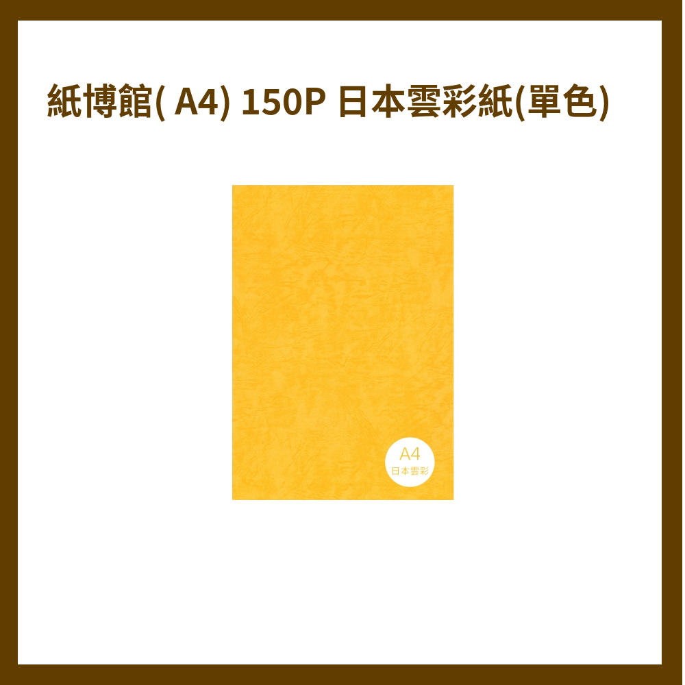 紙博館( A4) 150P 日本雲彩紙(單色) 25入/包 | 蝦皮購物