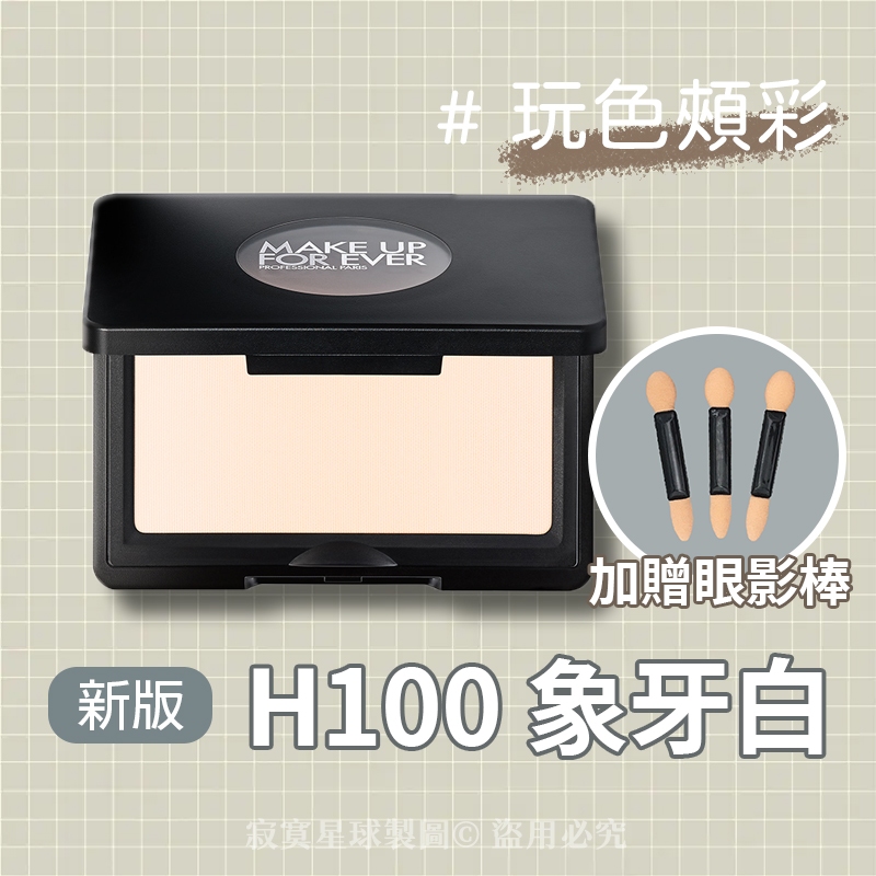 免運 新版有殼 淚溝神器 H100～MAKE UP FOR EVER H100 打亮 藝術大師玩色頰彩蕊 MUF | 蝦皮購物