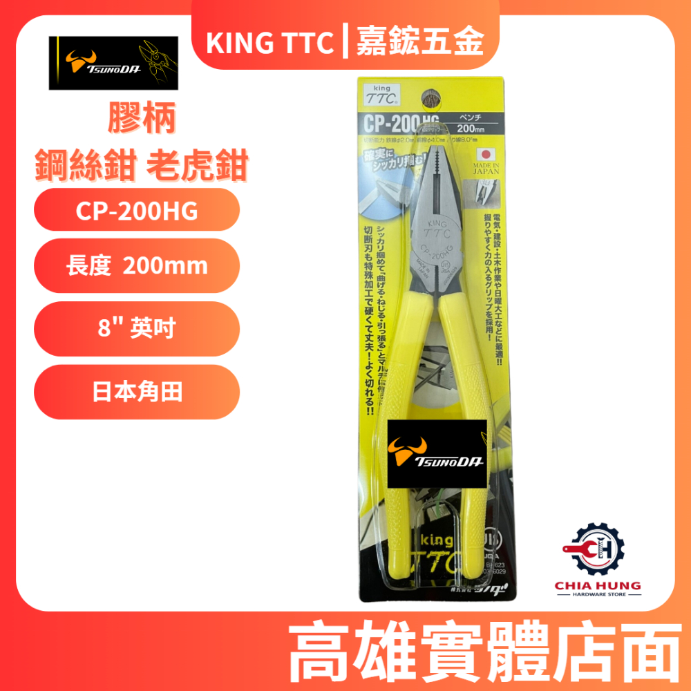 【嘉鋐五金】KING TTC日本角田 膠柄鋼絲鉗 CP-200HG 200mm | 蝦皮購物