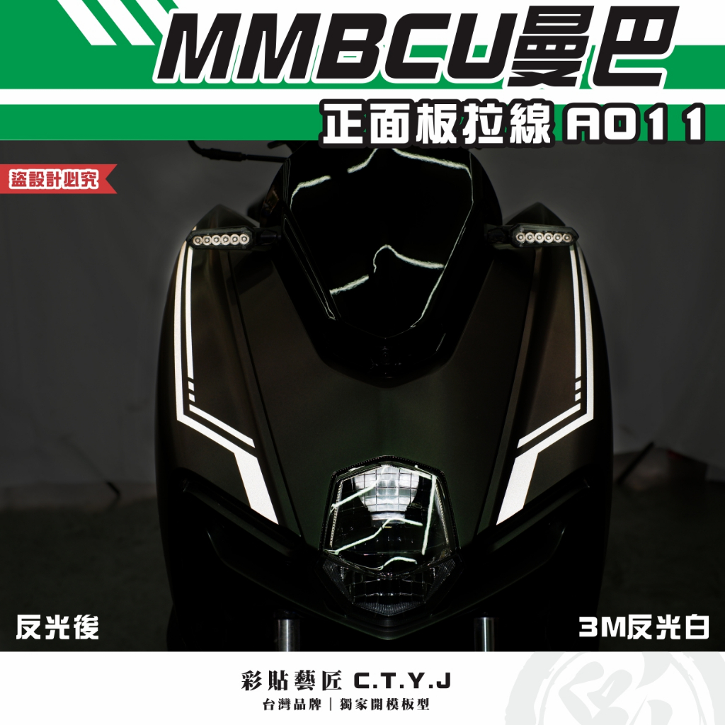 彩貼藝匠 MMBCU 曼巴 正面板 拉線A011（一對）3M反光貼紙 拉線設計 裝飾 機車貼紙 車膜 | 蝦皮購物