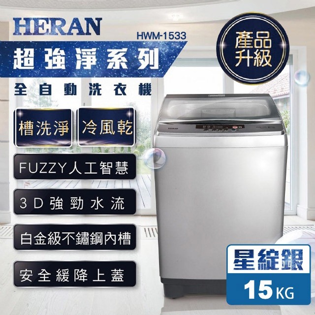 【禾聯HERAN】HWM-1533 15KG 全自動直立式定頻洗衣機 | 蝦皮購物