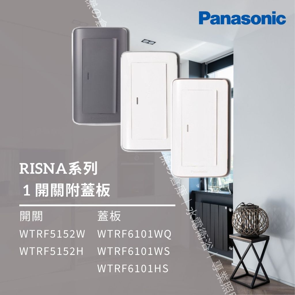 國際牌 Panasonic RISNA系列 一開關附蓋板 WTRF5152W WTRF5152H | 蝦皮購物
