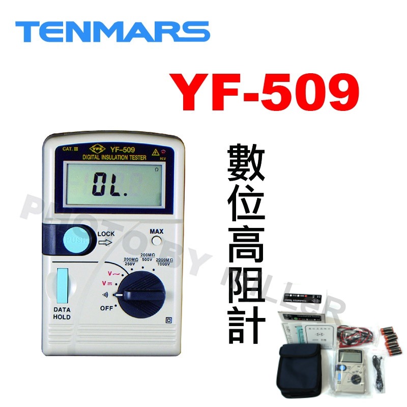 【含稅-可統編】TENMARS YF-509 數位高阻計 可測量絕緣高阻 交流電壓或直流電壓 高阻 | 蝦皮購物