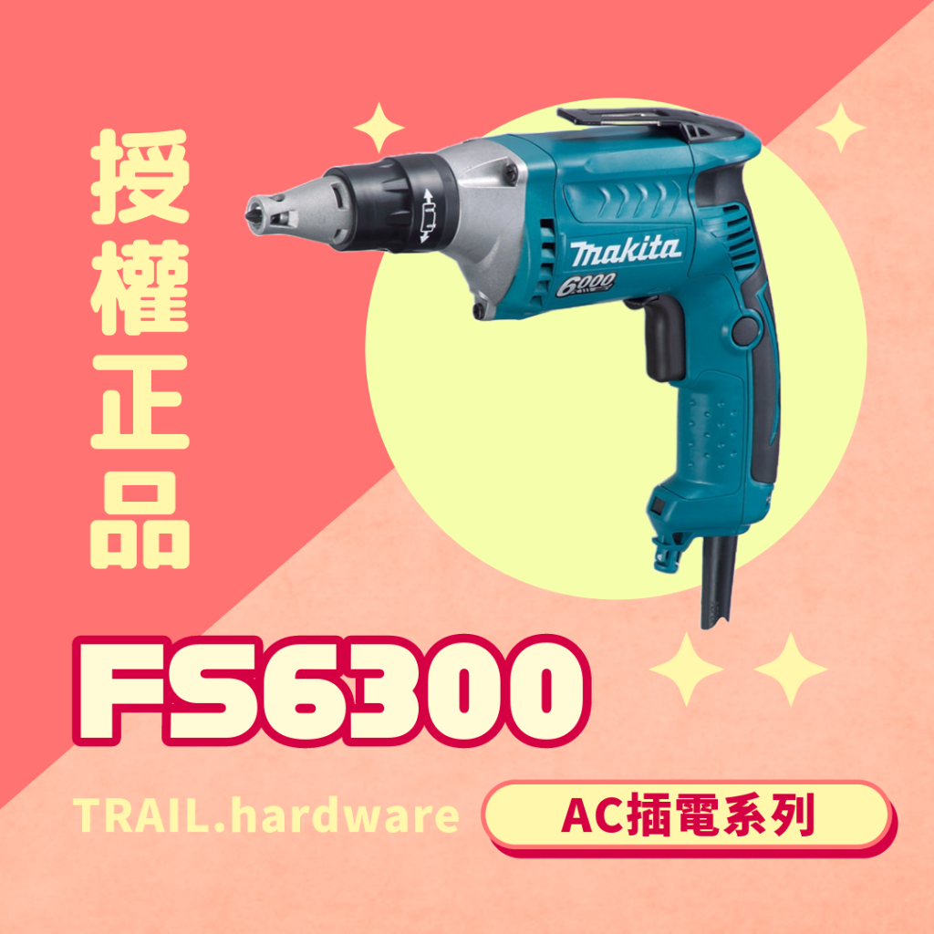 『聊聊洽詢』makita牧田 FS6300 自攻牙螺絲起子機 鎖 鐵工 AC110 起子機 TRAIL牧田專售 便宜 | 蝦皮購物