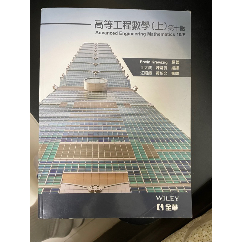 高等工程數學（上）第十版 Advanced Engineering Mathematics 10/E | 蝦皮購物