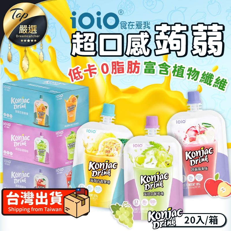 【現貨 免運費！箱購20包】十全 iOiO超口感蒟蒻 百香果蒟蒻 白葡萄蒟蒻 蘋果蒟蒻 蒟蒻飲 果凍飲 果凍 水果蒟蒻飲 | 蝦皮購物