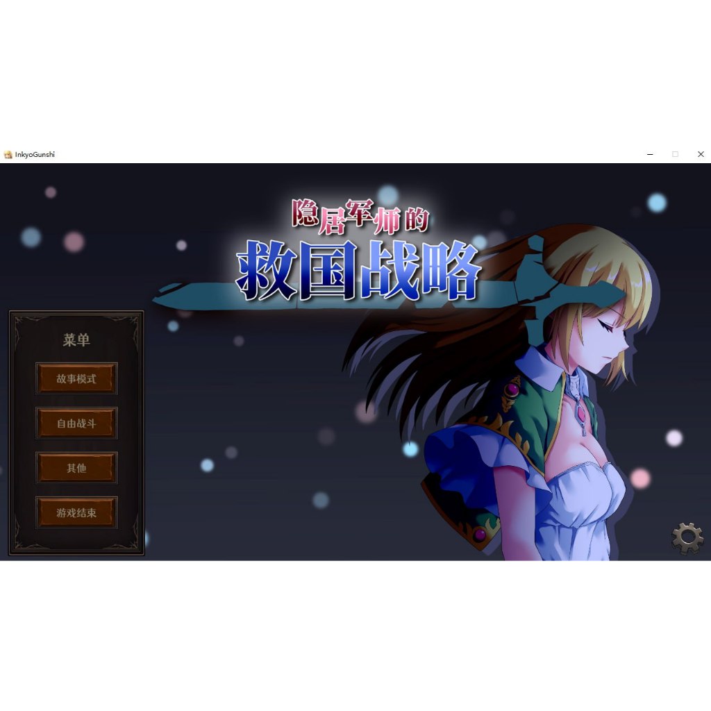 557 (中文版HAG+SLG+RTS遊戲)隠居軍師の救國ストラテジー 無碼 | 蝦皮購物