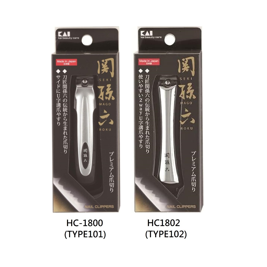 KAI 貝印 關孫六 銀柄指甲剪 雙邊銼刀 指甲刀 HC1800 HC1802 type101 type102 【愷橙】 | 蝦皮購物